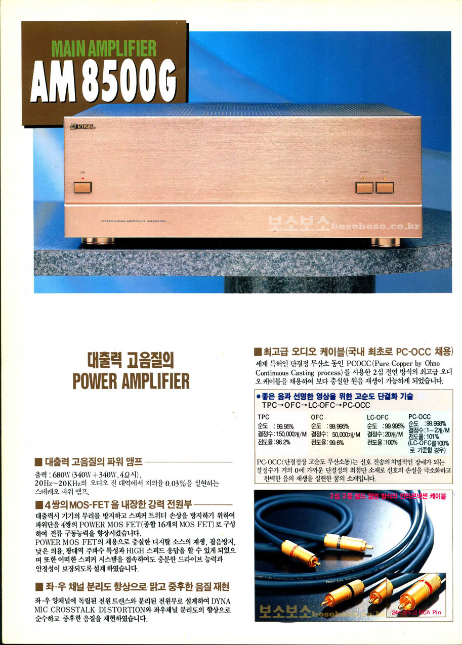 Inkel 인켈 AM 8500G 앰프 - 카탈로그 - 보소보소