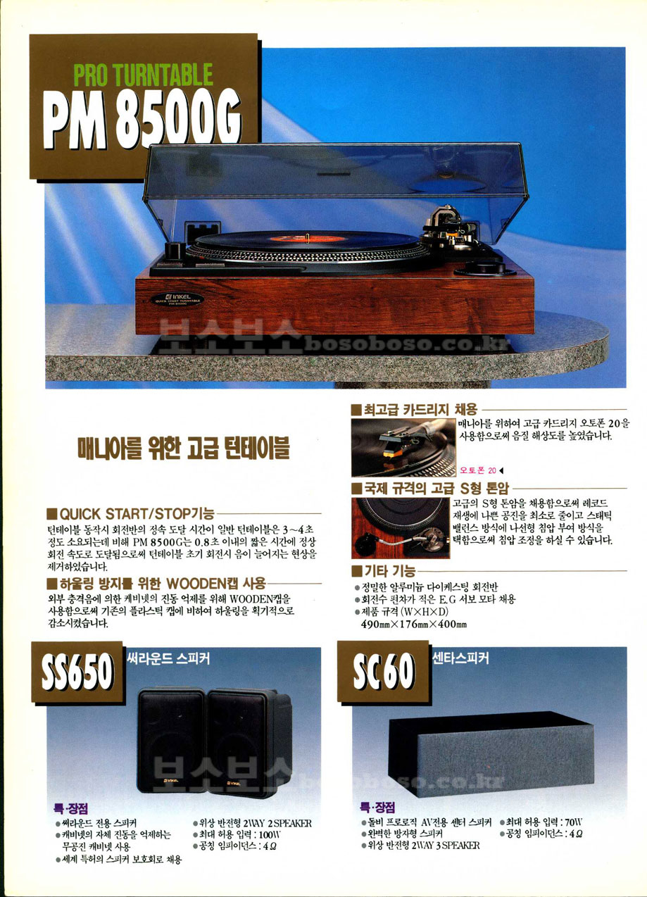 Inkel 인켈 PM8500G 턴테이블 - 카탈로그 - 보소보소