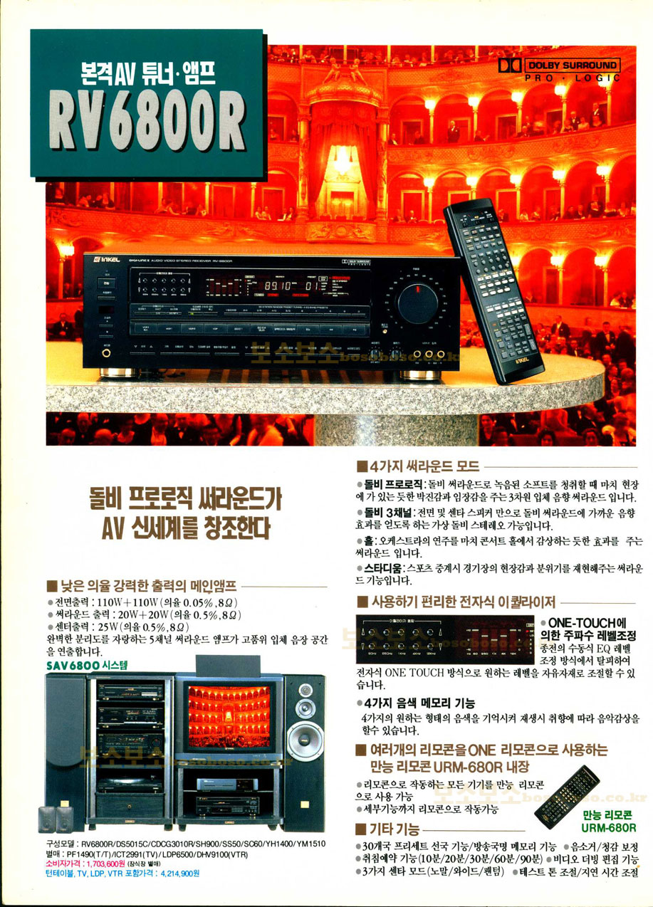Inkel 인켈 RV6800R AV튜너앰프 - 카탈로그 - 보소보소