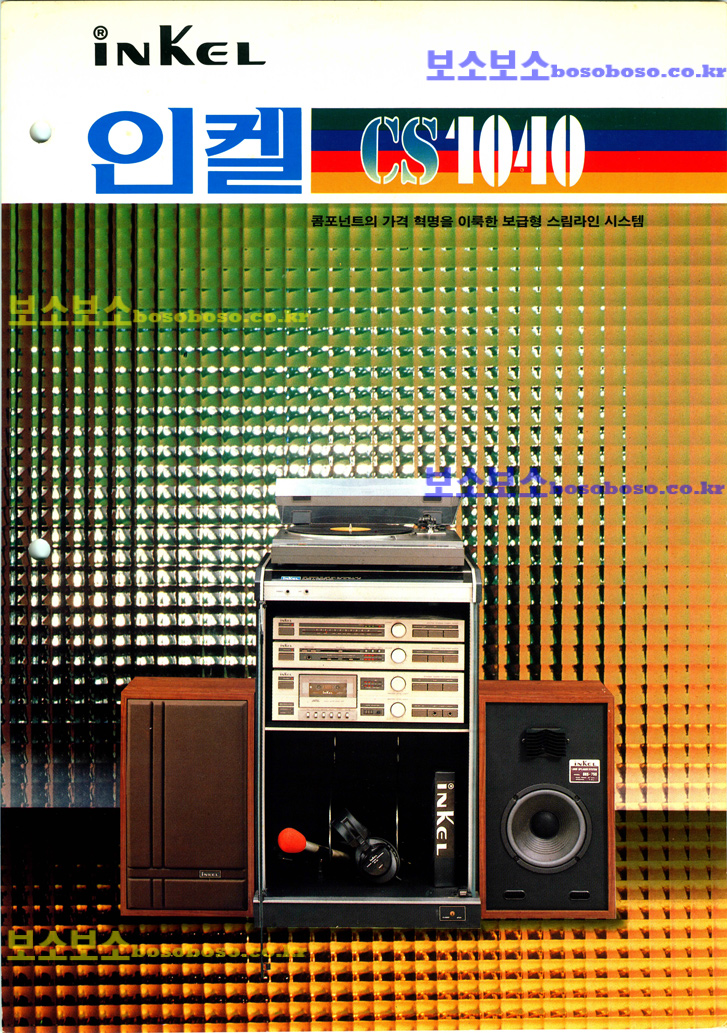 Inkel 인켈 CS1040 세트 - 카탈로그 - 보소보소